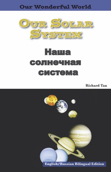 Our Solar System: Russian | Rosen Classroom